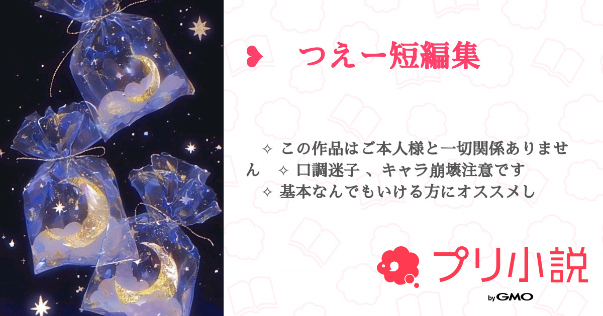 第20話： 小さくなってもアイシテル ~ inm＆hsrb ~ 📨（ つえー短編集 .）｜無料スマホ夢小説ならプリ小説 byGMO